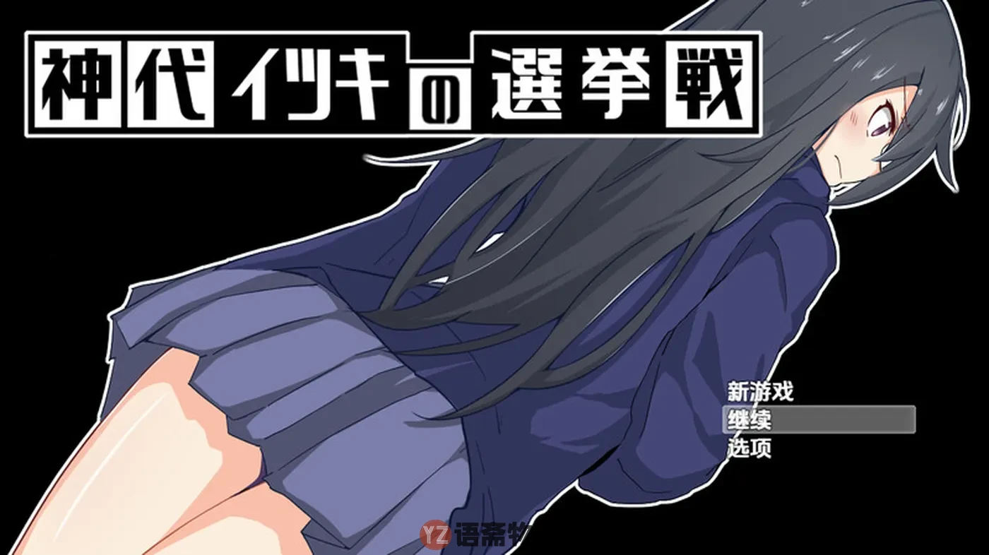 【探索RPG/汉化】神城树的选举 V1.03 内嵌AI汉化【1G】_小冲游戏联盟